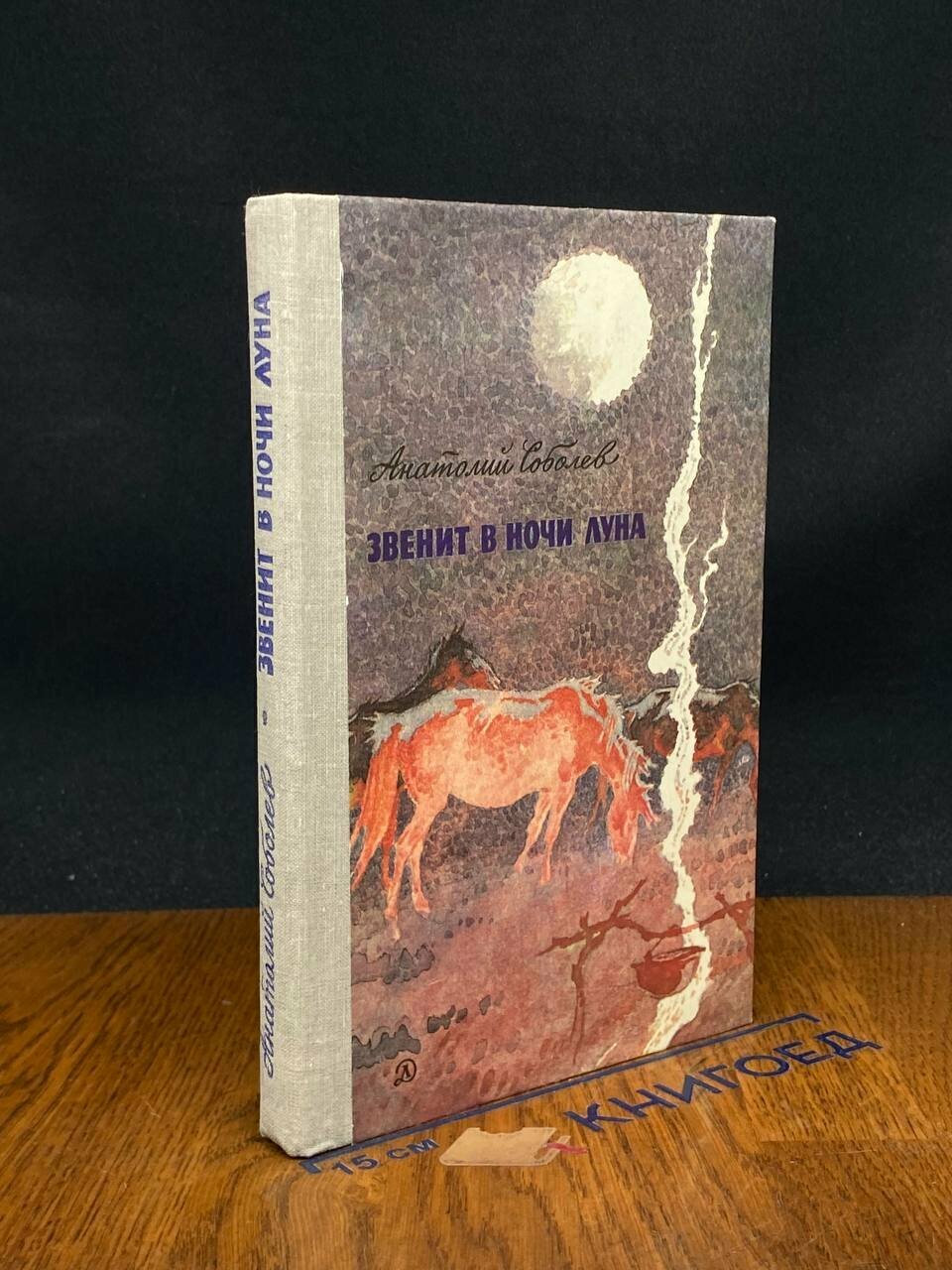 Книга. Звенит в ночи луна 1982 (2041887118653)