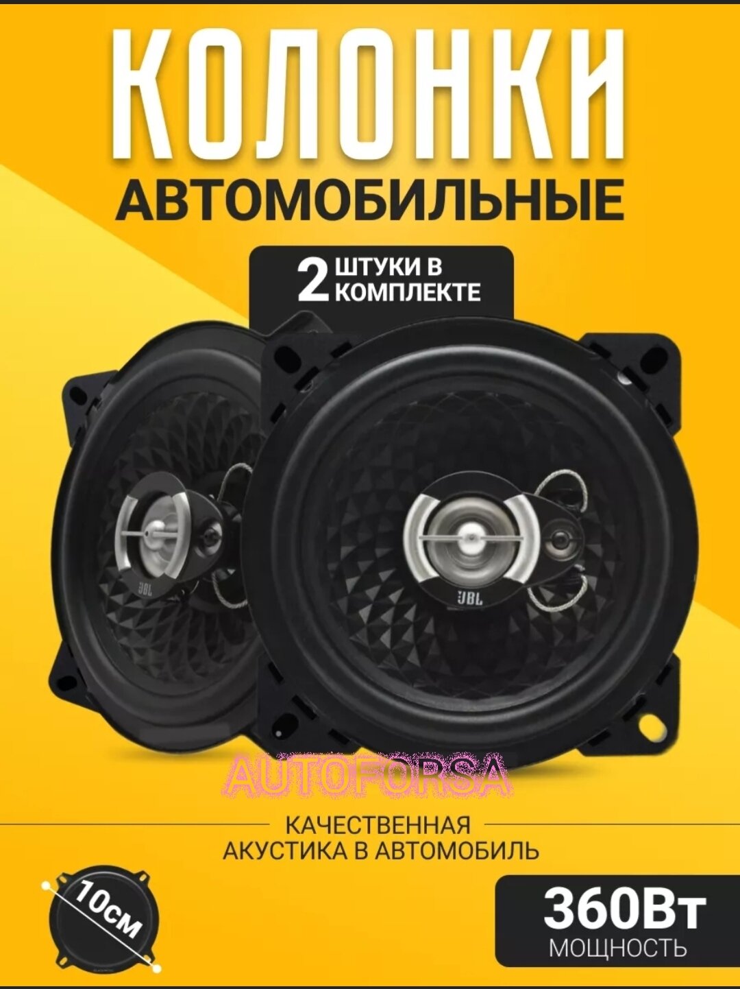 Динамики автомобильные колонки 10см, 360ватт, 2 динамика в комплекте