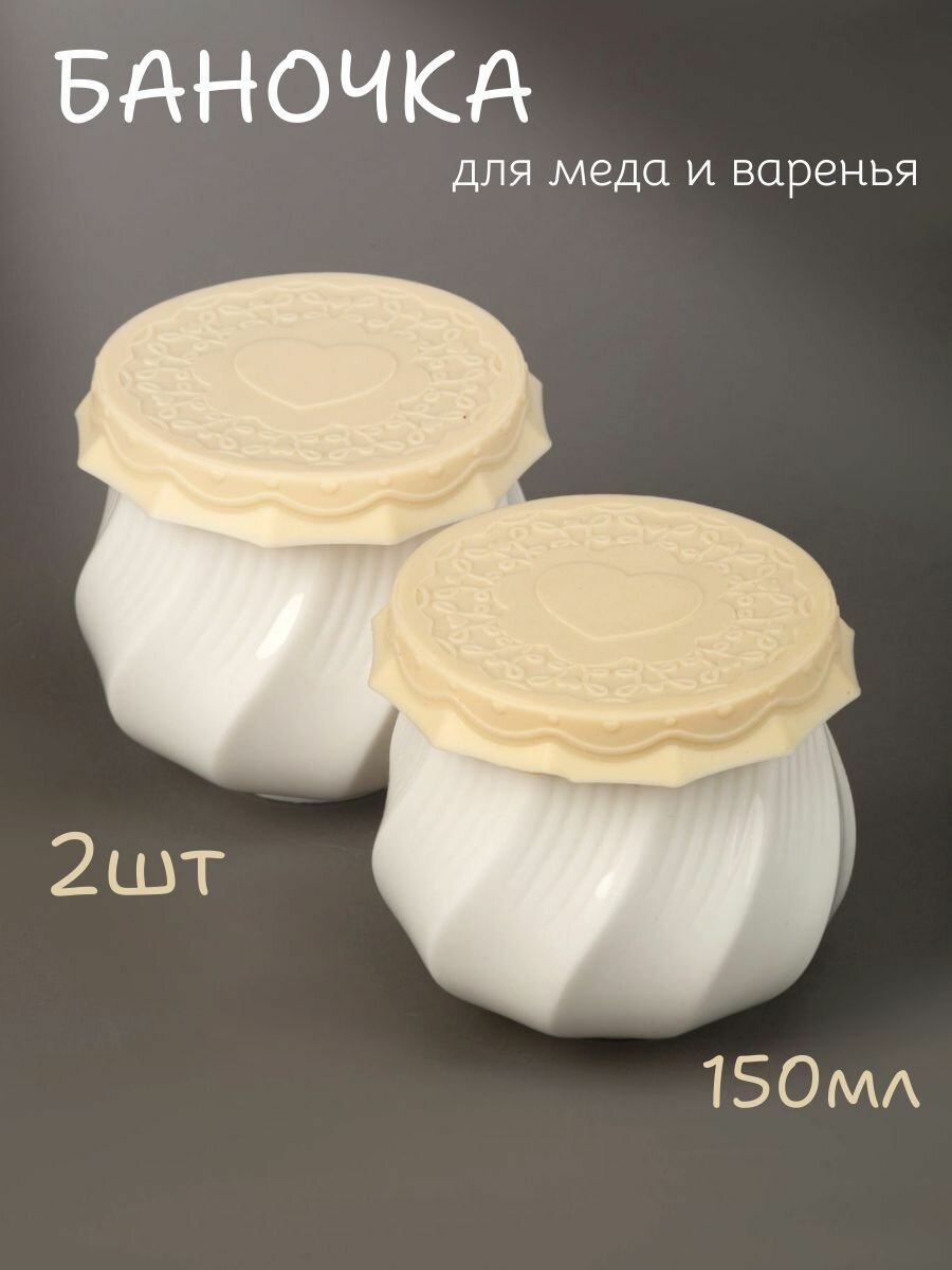 Баночка для меда и варенья - 2 шт