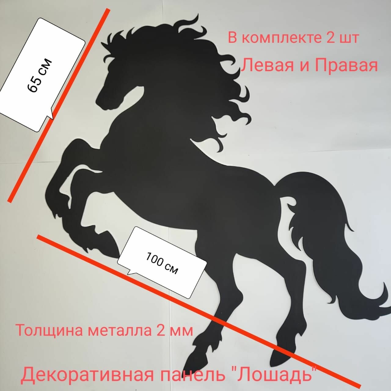 Декоративный кованый элемент *Лошадь* для деревянных дверей , металлических ворот, для забора, интерьера . Толщина металла 2 мм. В комплекте 2 шт