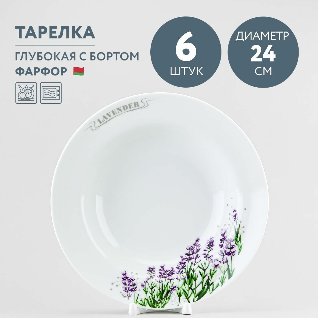 Набор из 6 тарелок суповых 24 см Добрушский фарфоровый завод Лаванда