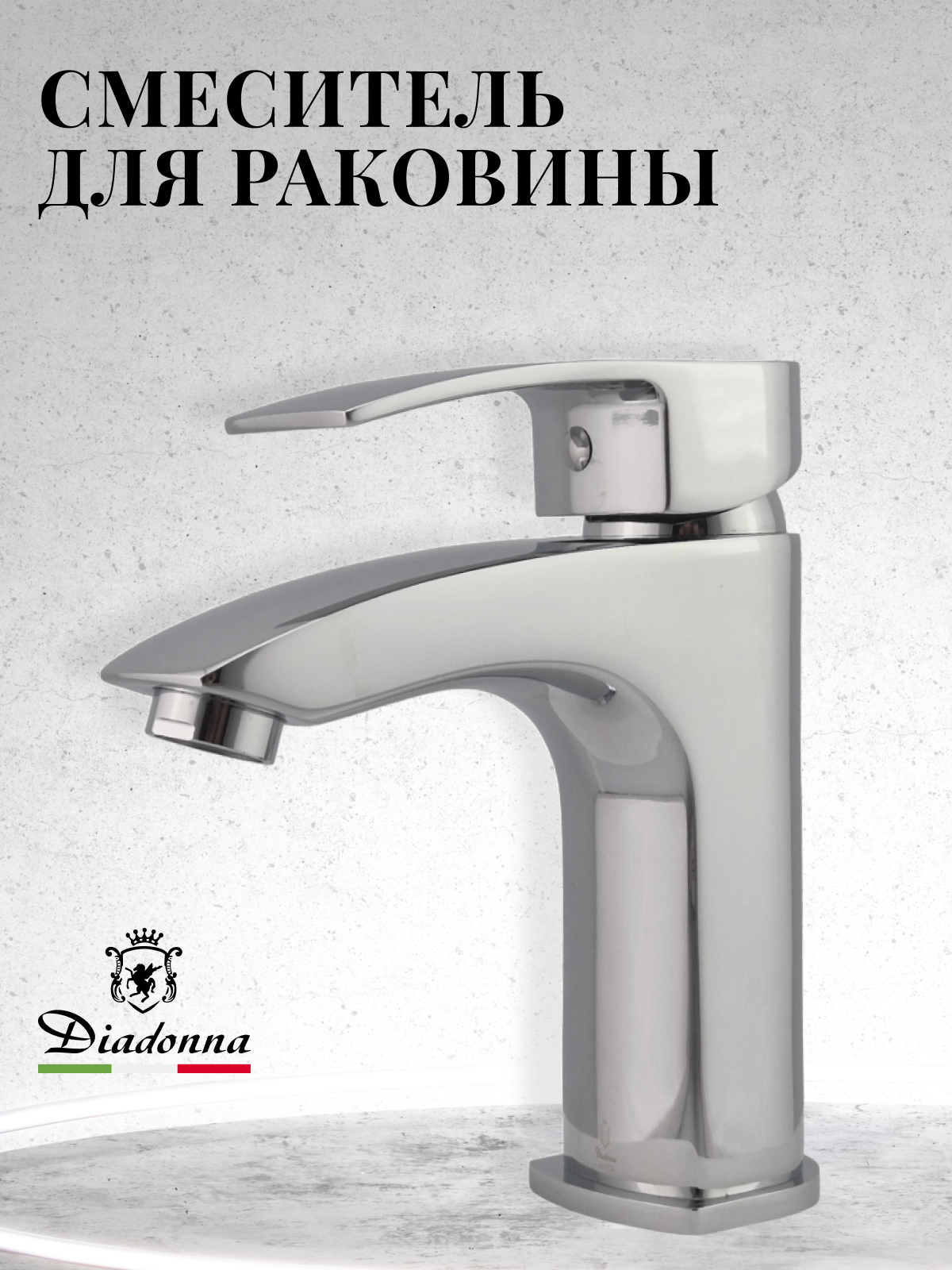 Смеситель для раковины и умывальника хром, Латунь Diadonna