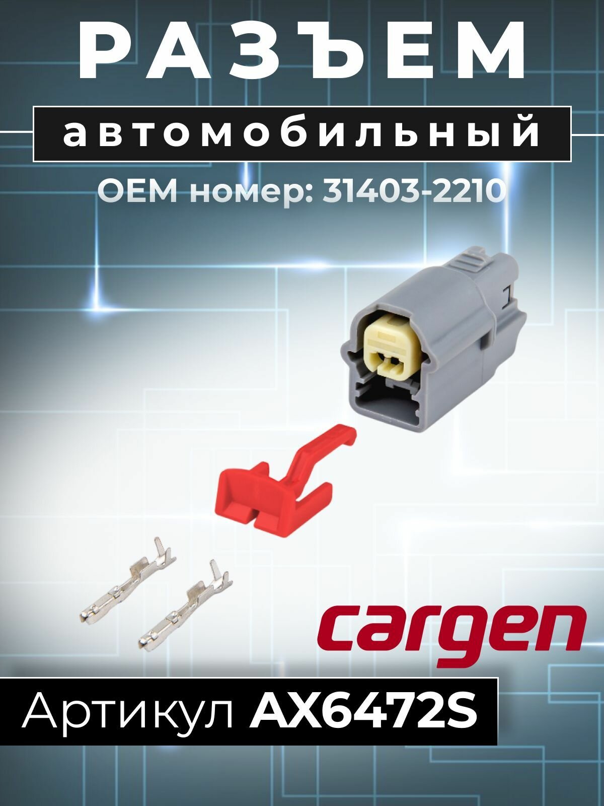 Разъем автомобильный (2 pin) 2 контакта датчика фронтального и бокового удара для Лада Веста Гранта Калина Приора Датсун (Datsun) ОЕМ номер 314032210