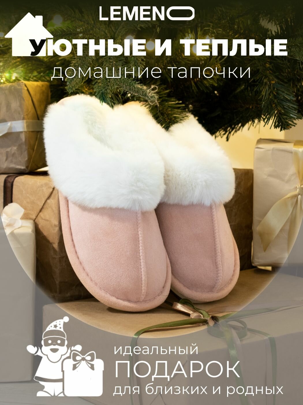 Тапочки LEMENO