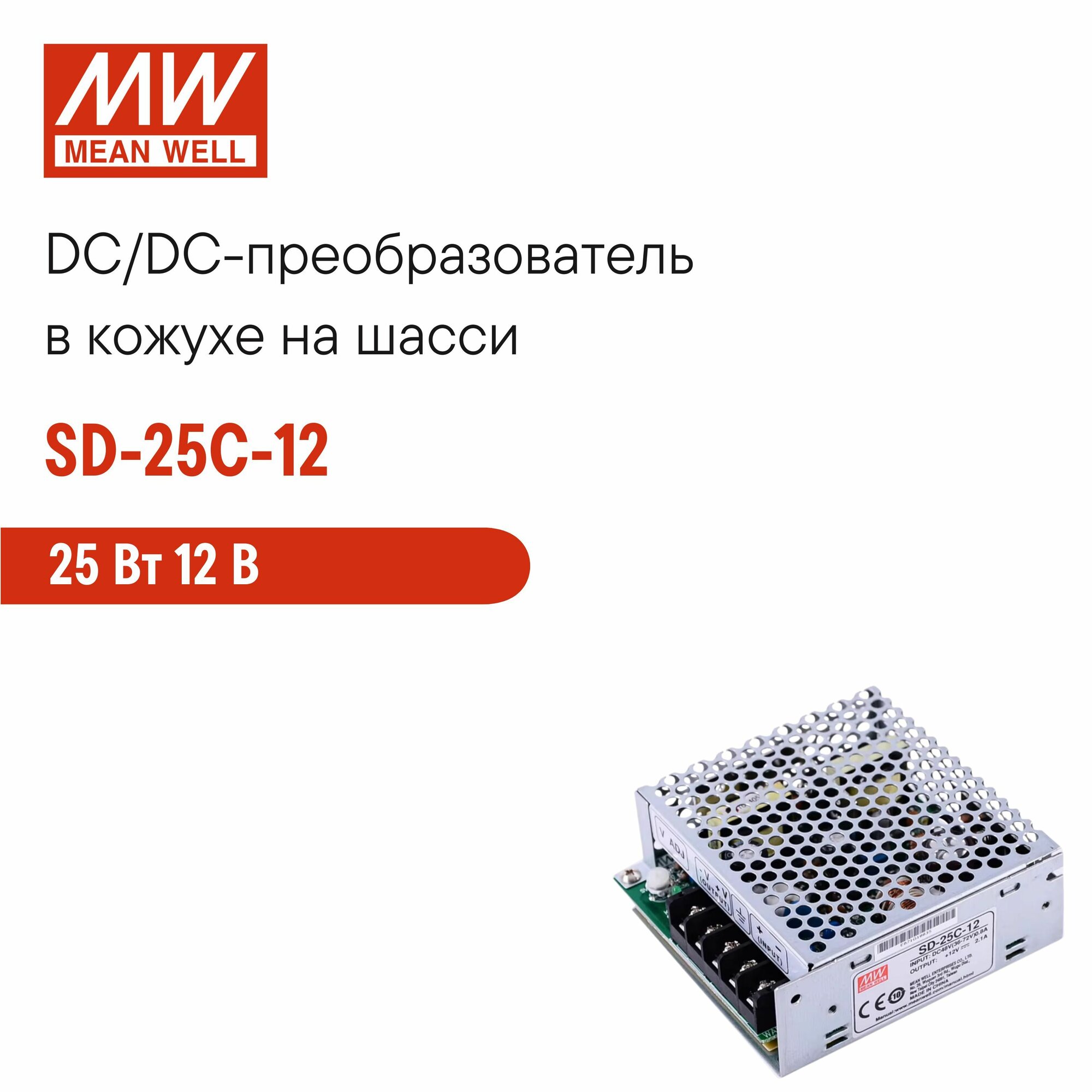 SD-25C-12 MEAN WELL Блок питания DC/DC в кожухе на шасси 25 Вт 12 В