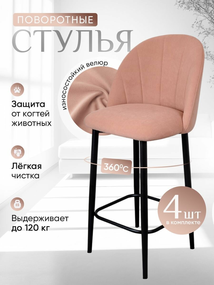 Полубарные стулья для кухни поворотные со спинкой Лотос 4 шт, нежно розовый