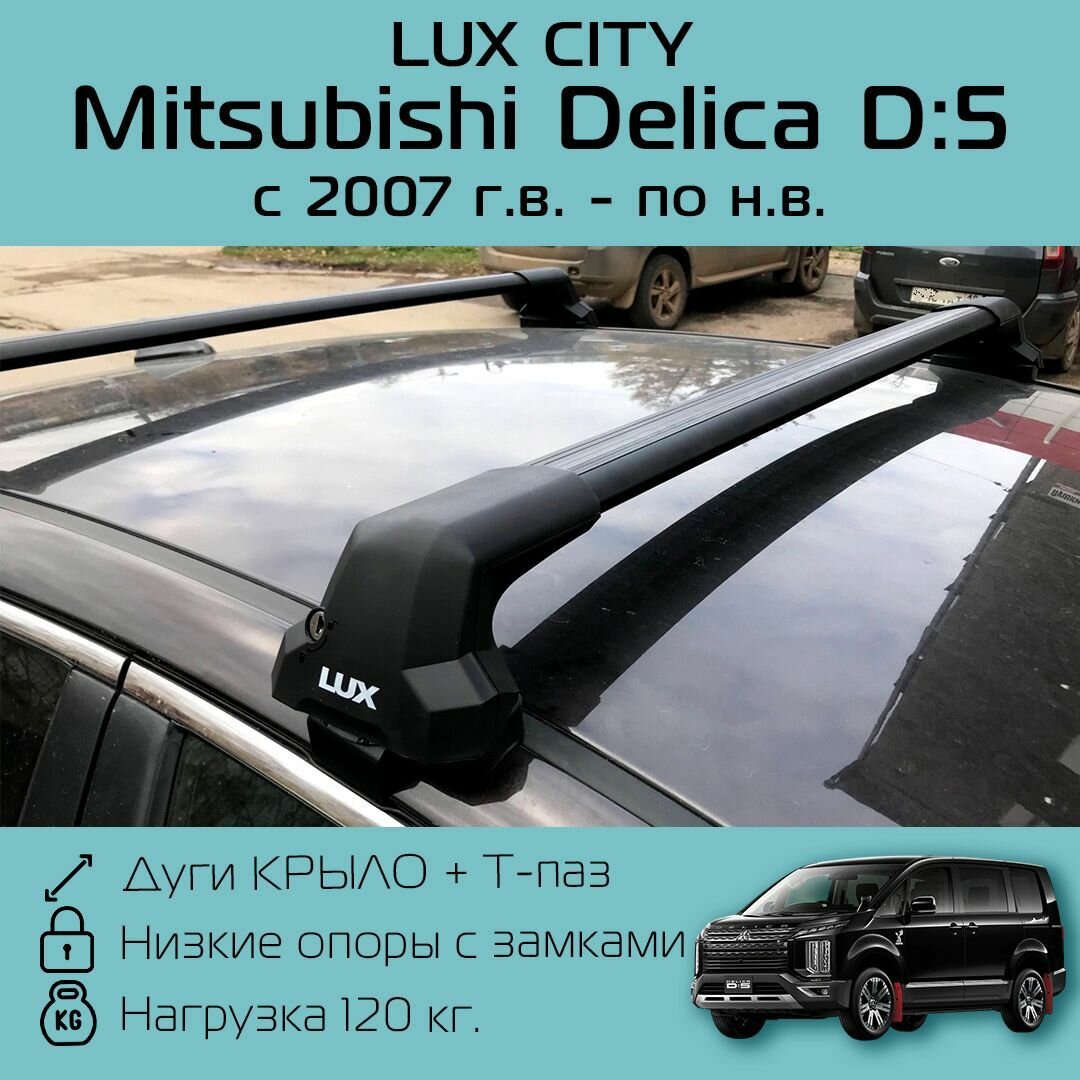 Багажник на крышу LUX CITY для Mitsubishi Delica D:5 2007 г. в. - по н. в. крыловидный / Багажник на крышу Люкс Сити для Митсубиси Делика Д:5