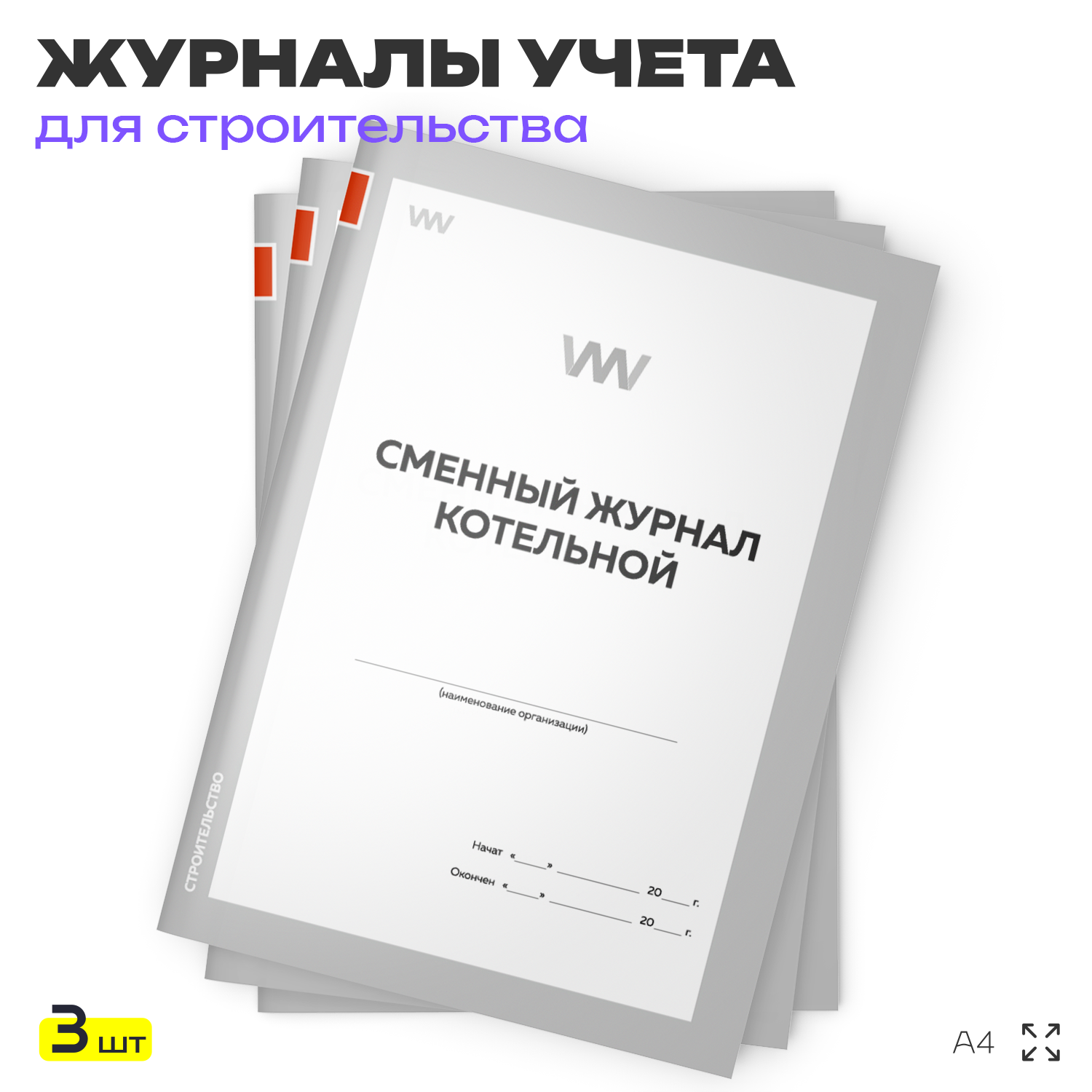Сменный журнал котельной, для монтажных и ремонтных организаций, А4, 3 журнала по 56 стр, Докс Принт