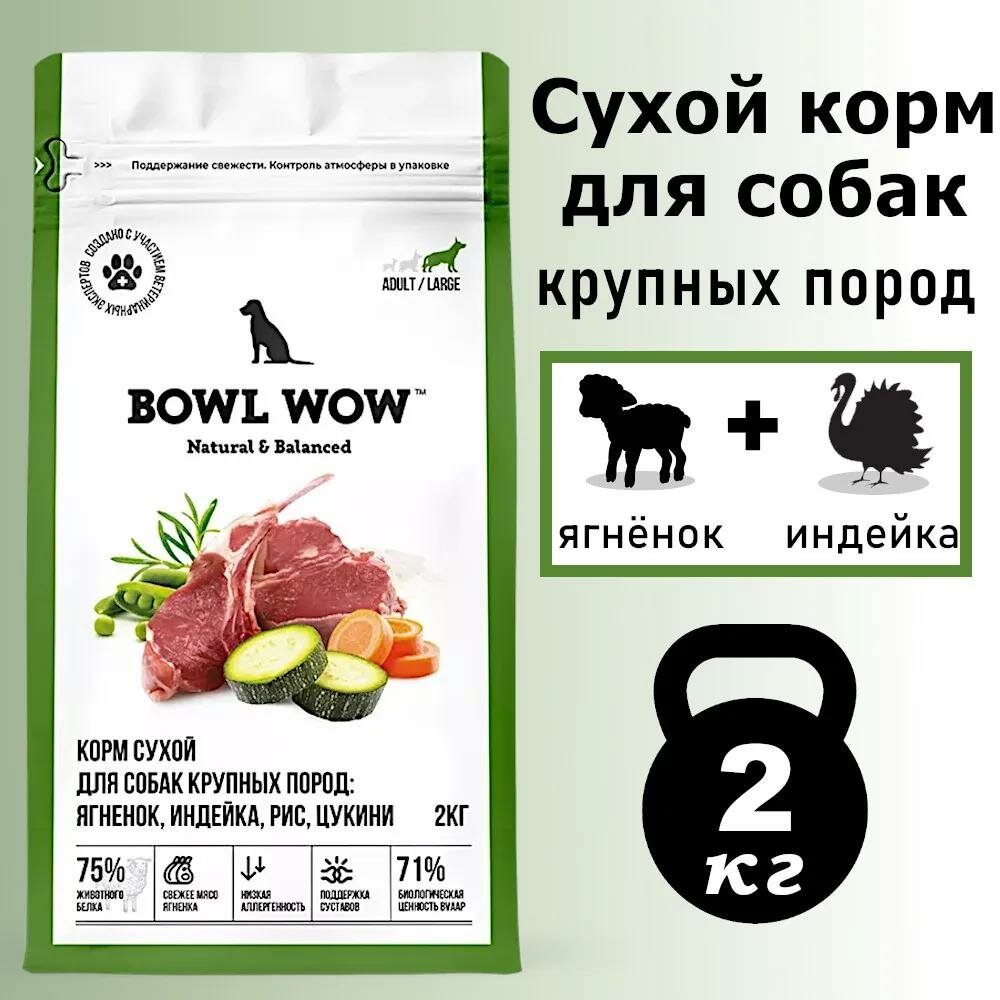 Корм сухой для собак BOWL WOW, ягненок\индейка с рисом и цукини, 2кг