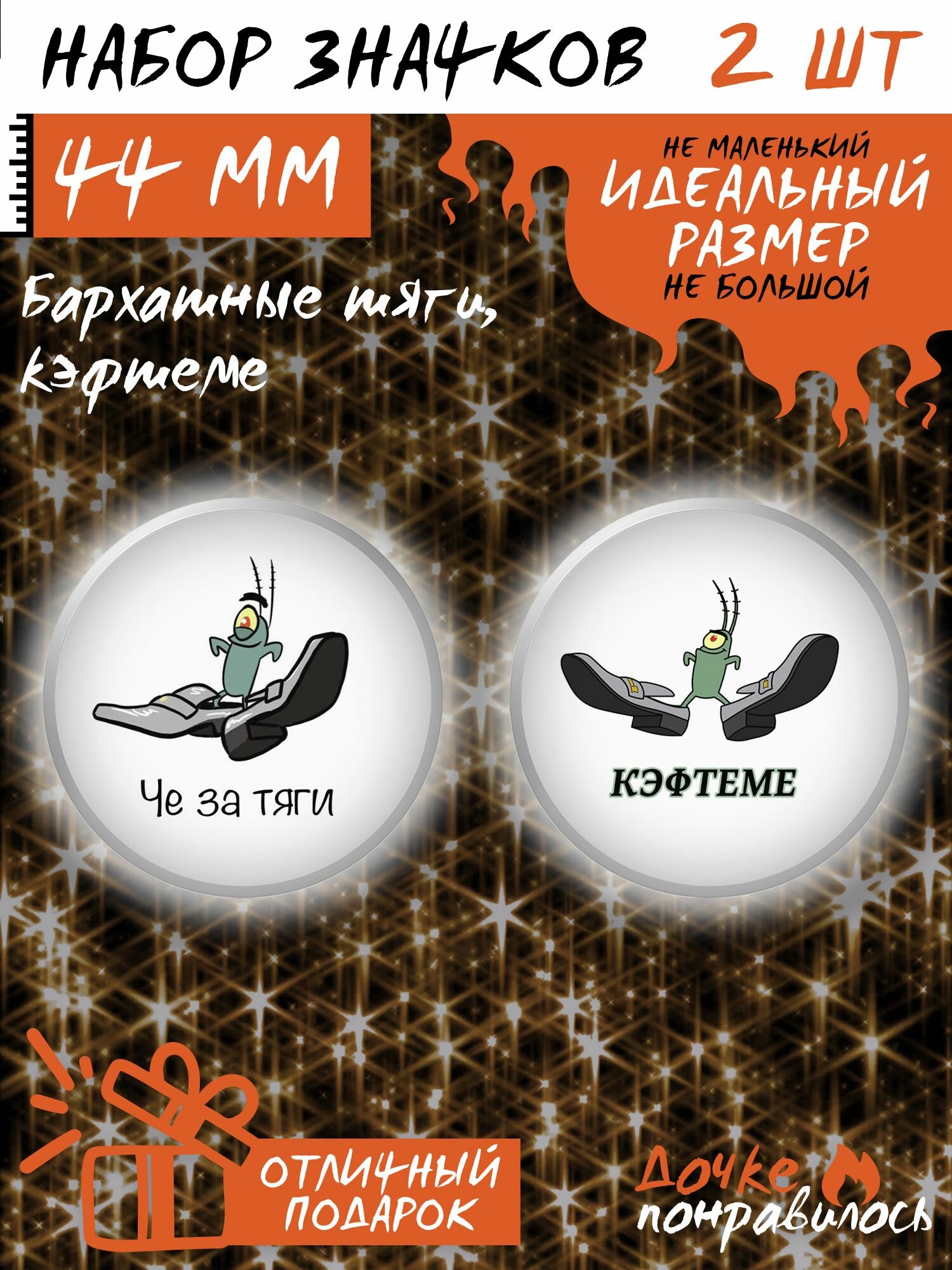 Набор значков Дочке понравилось