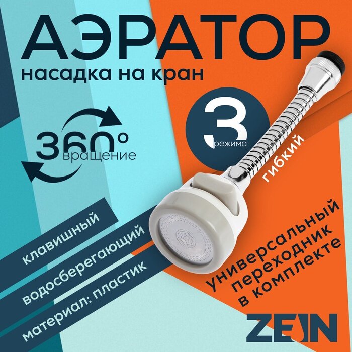 Аэратор ZEIN, с регулировкой потока, на гибком шланге,190 мм, 3 режима, пластик, белый