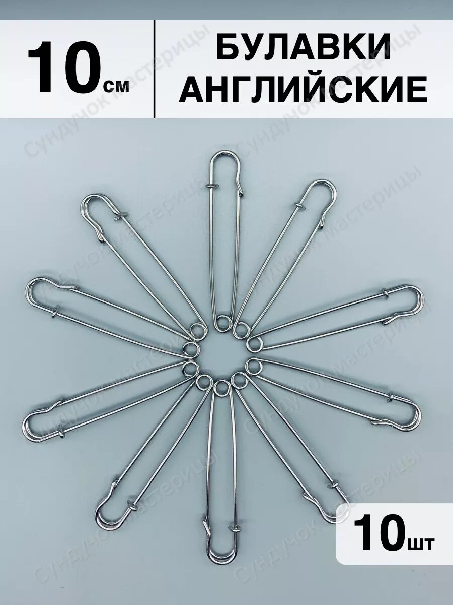 Булавки английские для рукоделия и творчества