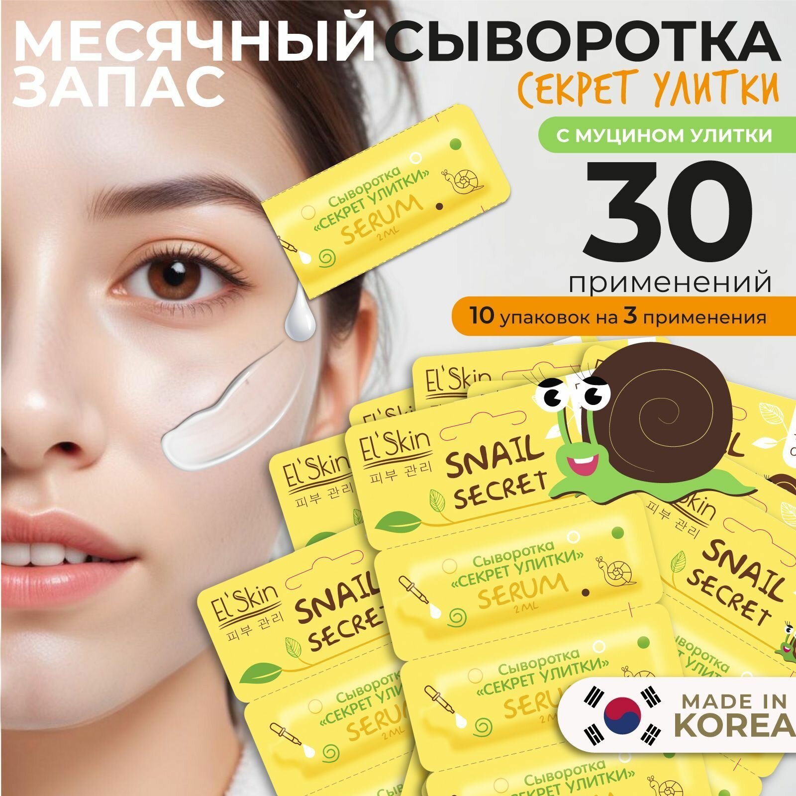 El'Skin Сыворотка для лица с муцином "Секрет улитки", 10 шт
