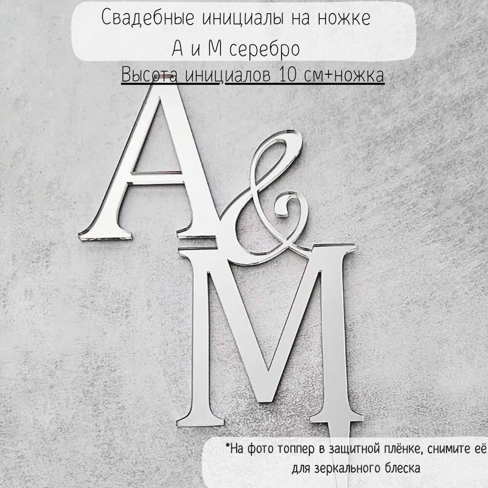 Топпер А и М инициалы на свадебный торт/ серебряный зеркальный акрил, молодоженам, на свадьбу, годовщину