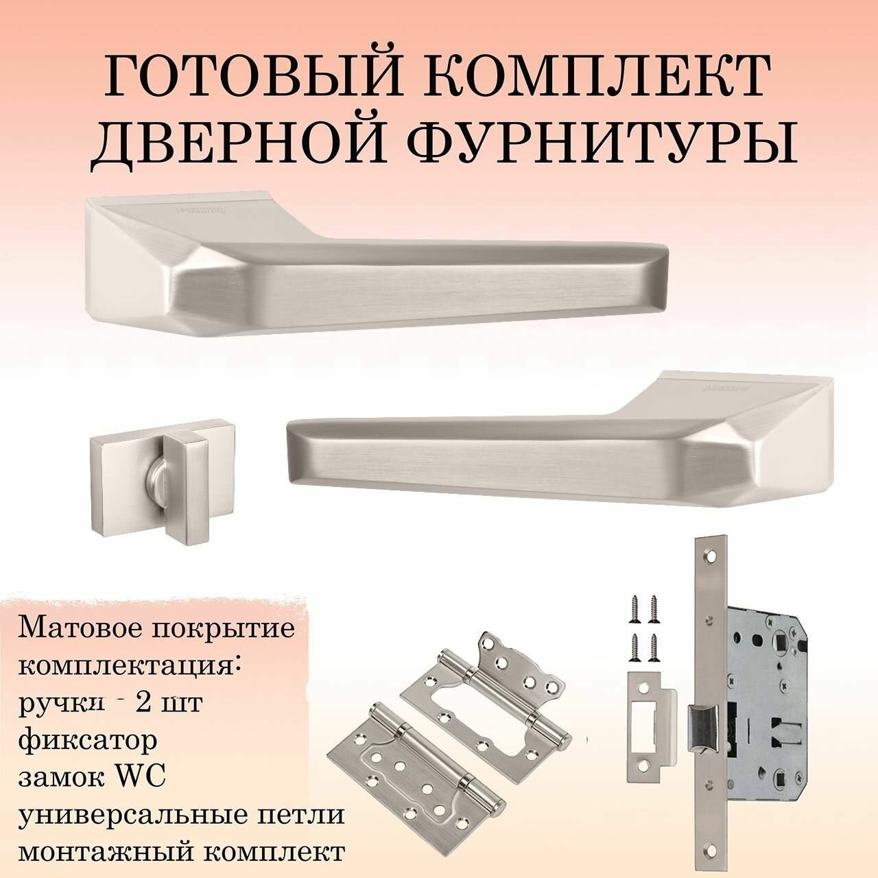 Ручка дверная межкомнатная Renz INDH_316-01_MSN_WC, никель супер матовый (ручка + замок WC + 2 петли без врезки + завертка)
