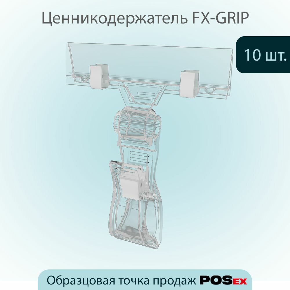 Комплект Универсальный держатель ценника FX-GRIP, Прозрачный, 10шт