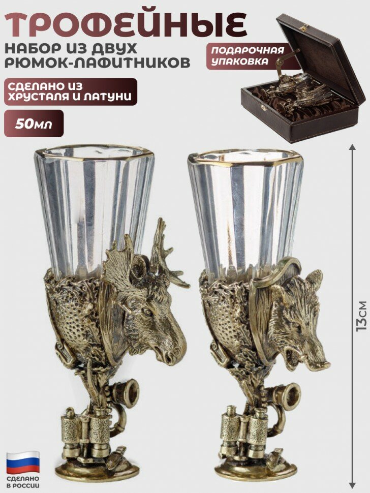 Набор из двух рюмок-лафитников "Трофейные" из хрусталя и латуни в футляре (50 мл)