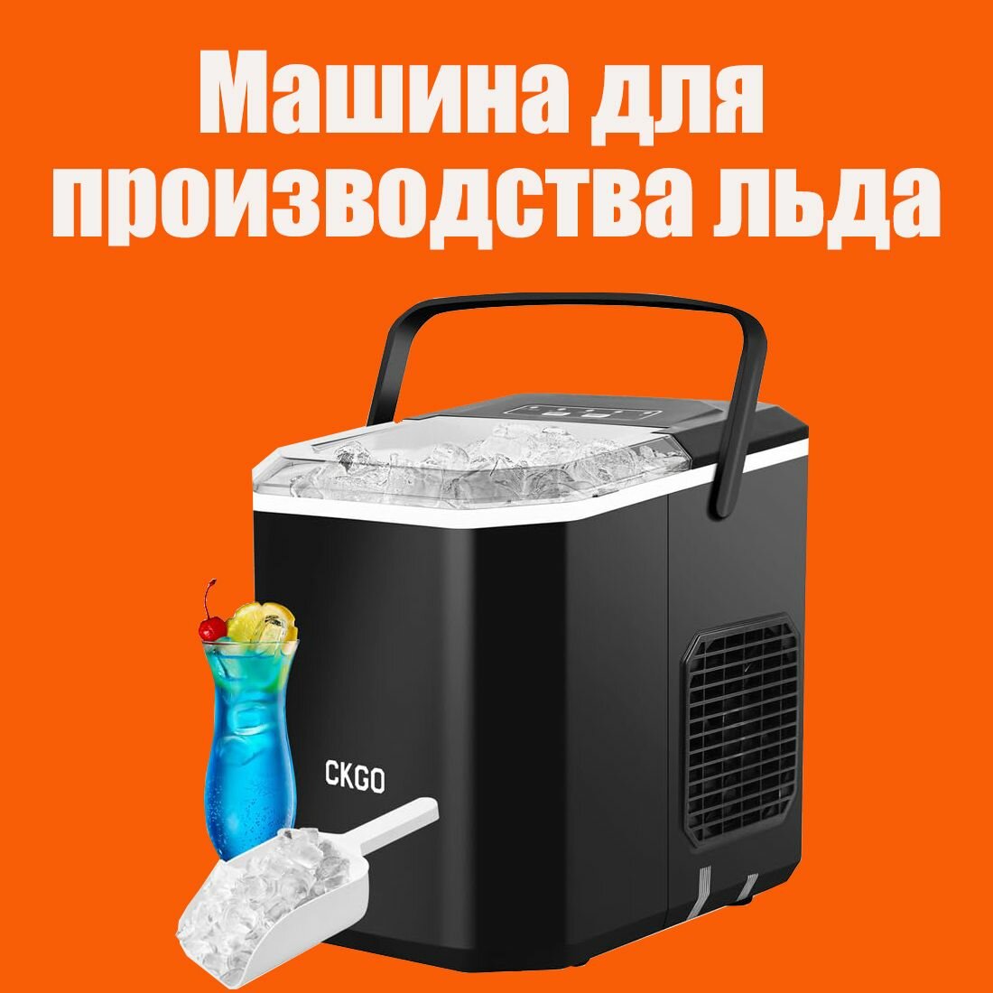 Льдогенератор бытовой