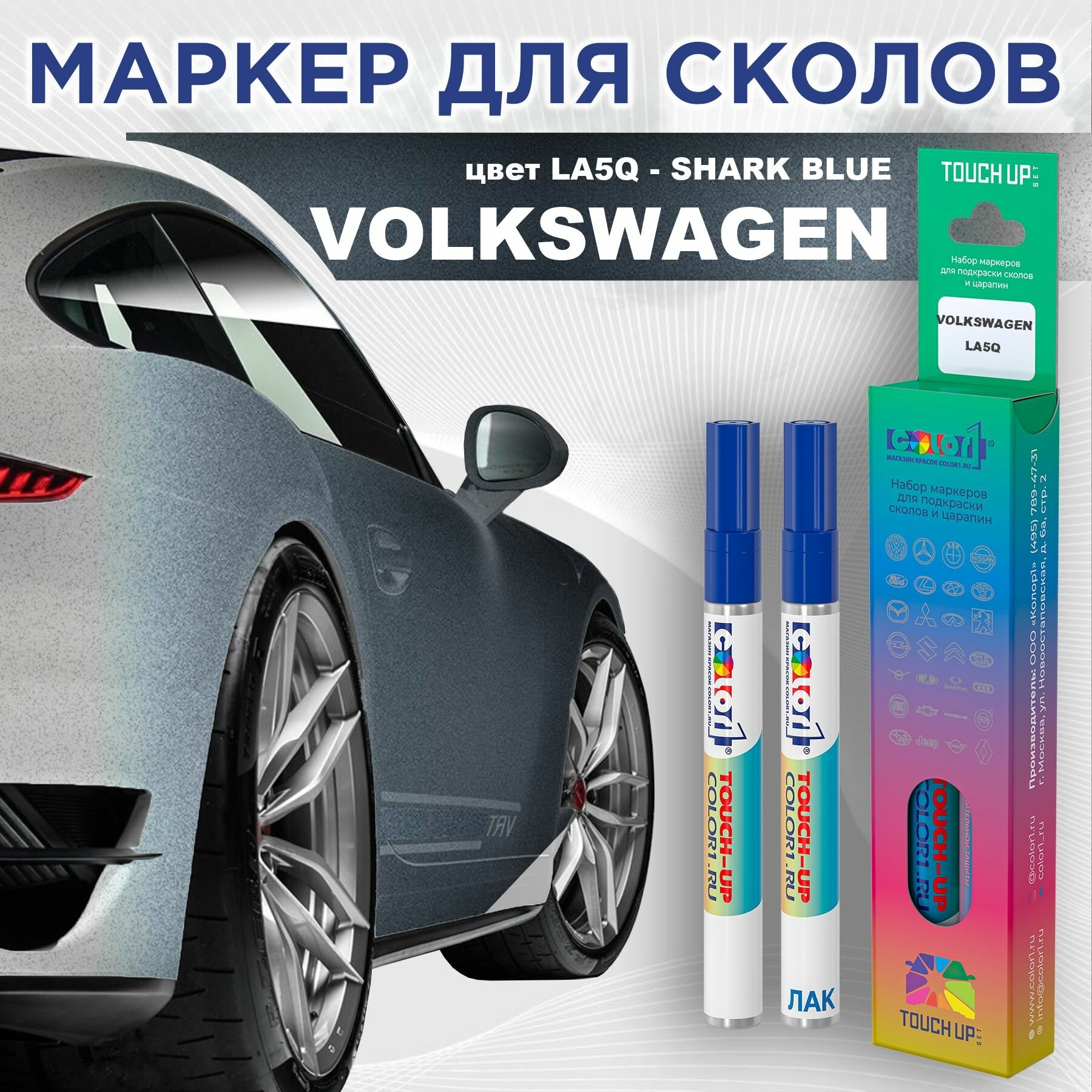 Маркер с краской COLOR1 для VOLKSWAGEN - SHARK BLUE, цвет LA5Q