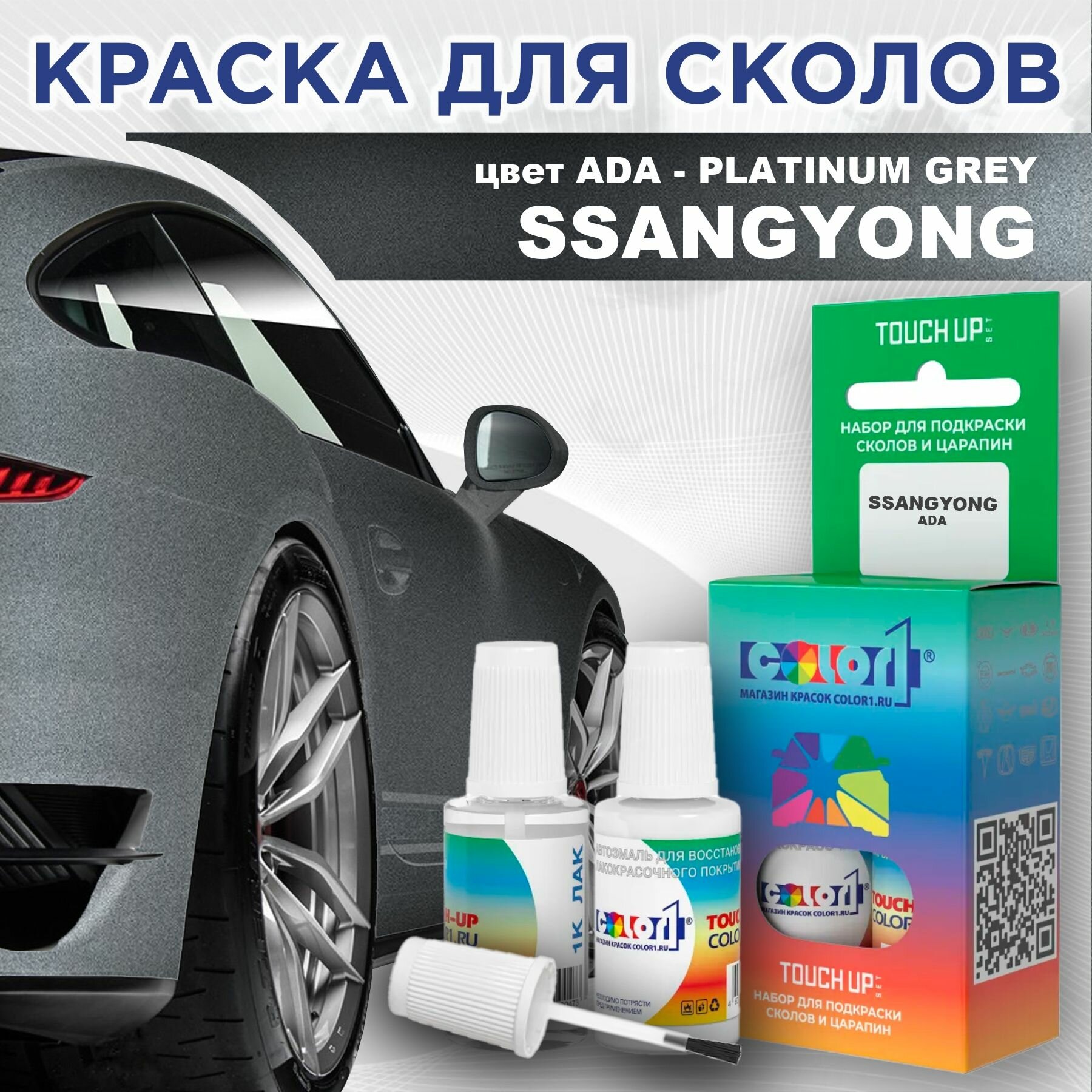 Краска для сколов во флаконе с кисточкой COLOR1 для SSANGYONG - PLATINUM GREY, цвет ADA