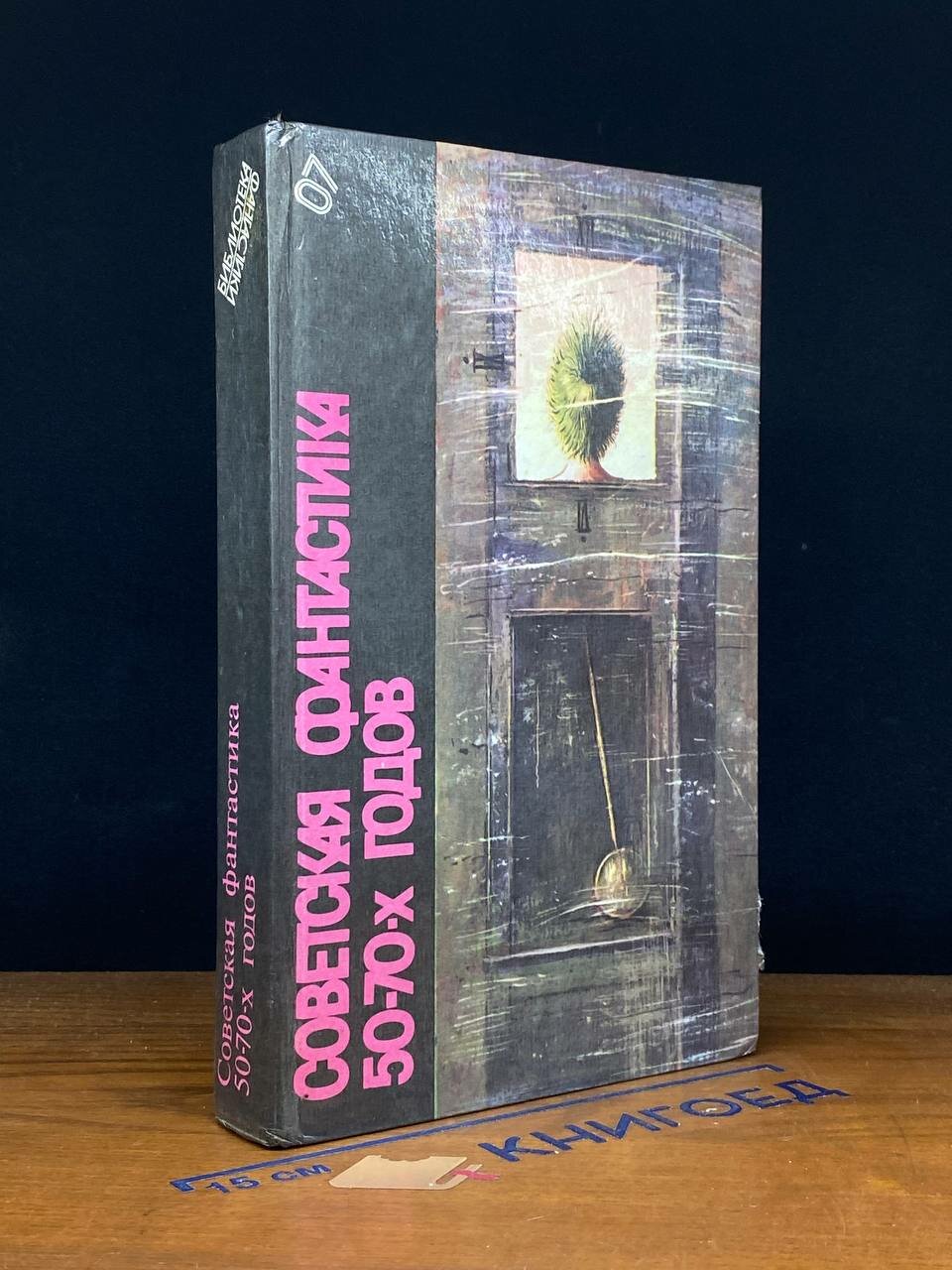 Книга. Советская фантастика 50 - 70-х годов 1988 (2042334727657)