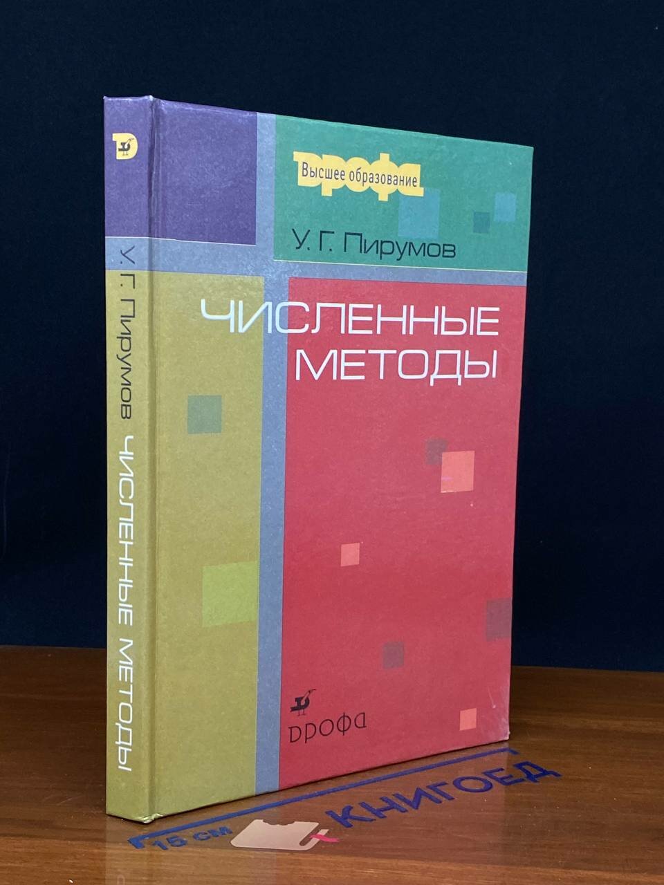 Книга. (Штамп) Численные методы 2003 (2042296670473)