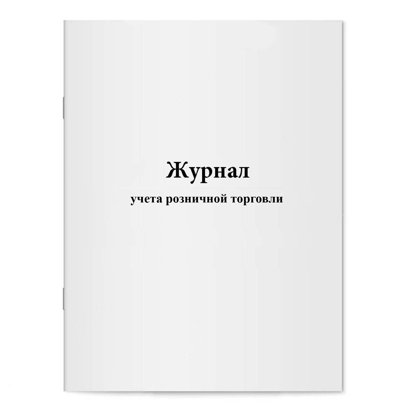Журнал учета розничной торговли