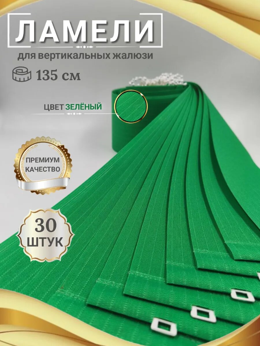 Ламели для вертикальных жалюзи 135 см 30 шт.