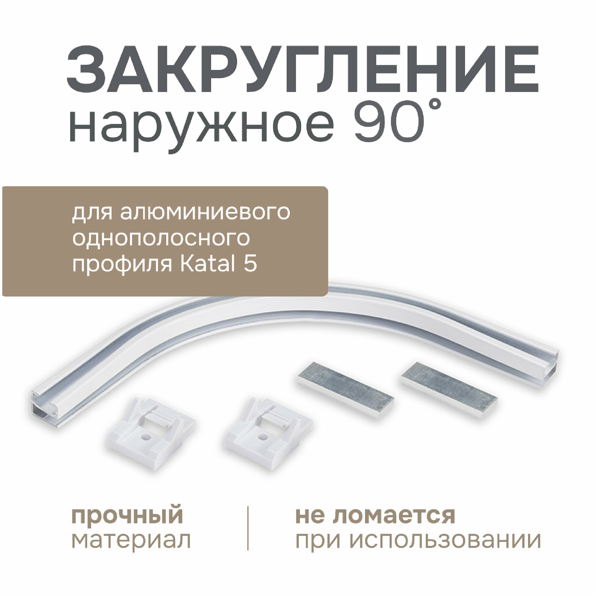 Закругление наружное 90 гр. для алюминиевого однополосного профиля Katal 5, 1 компл, арт.240427