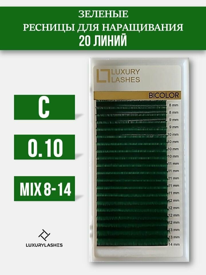 Luxury Lashes Ресницы для наращивания зеленые mix изгиб С 0.10 8-14, 20 линий