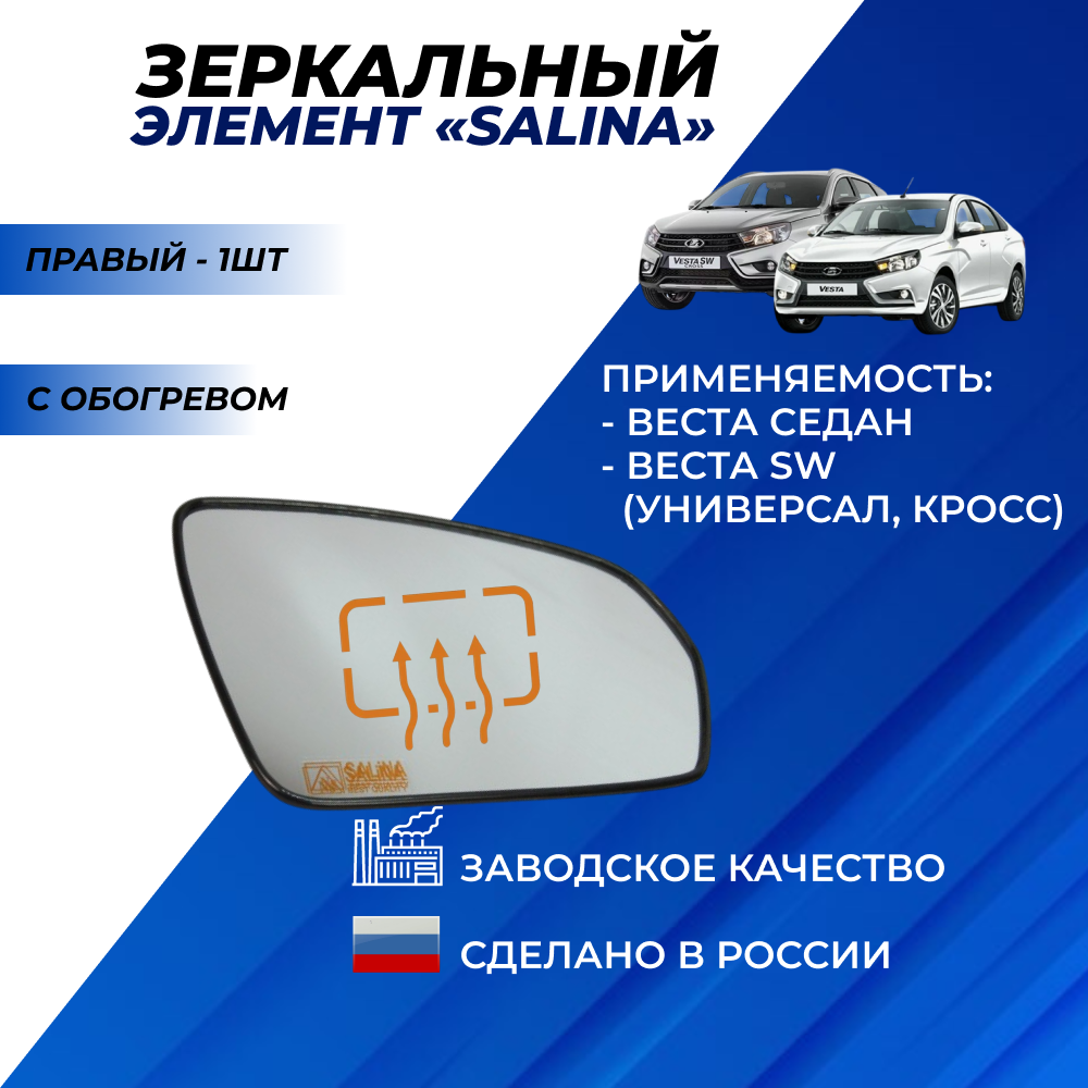 Зеркальный элемент Лада Веста 2180 с обогревом Salina / Салина правый нейтральный антиблик
