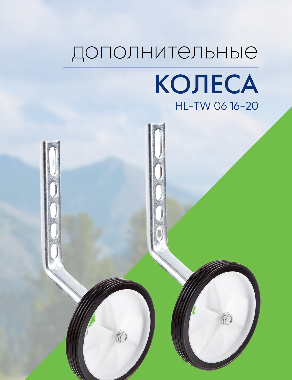 Stinger Дополнительные колеса HL-TW 06 16-20, цвет Белый