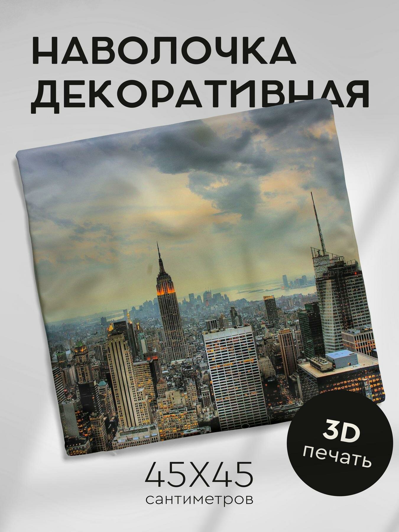 Наволочка декоративная, 45х45см / нью-йорк / манхеттен