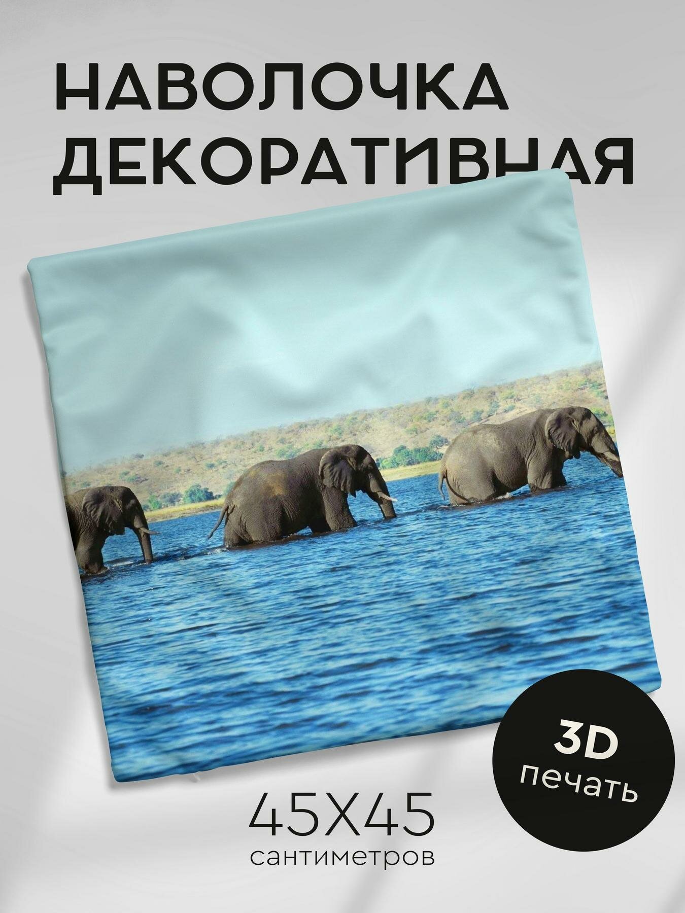 Наволочка декоративная, 45х45см / слоны / вода / море