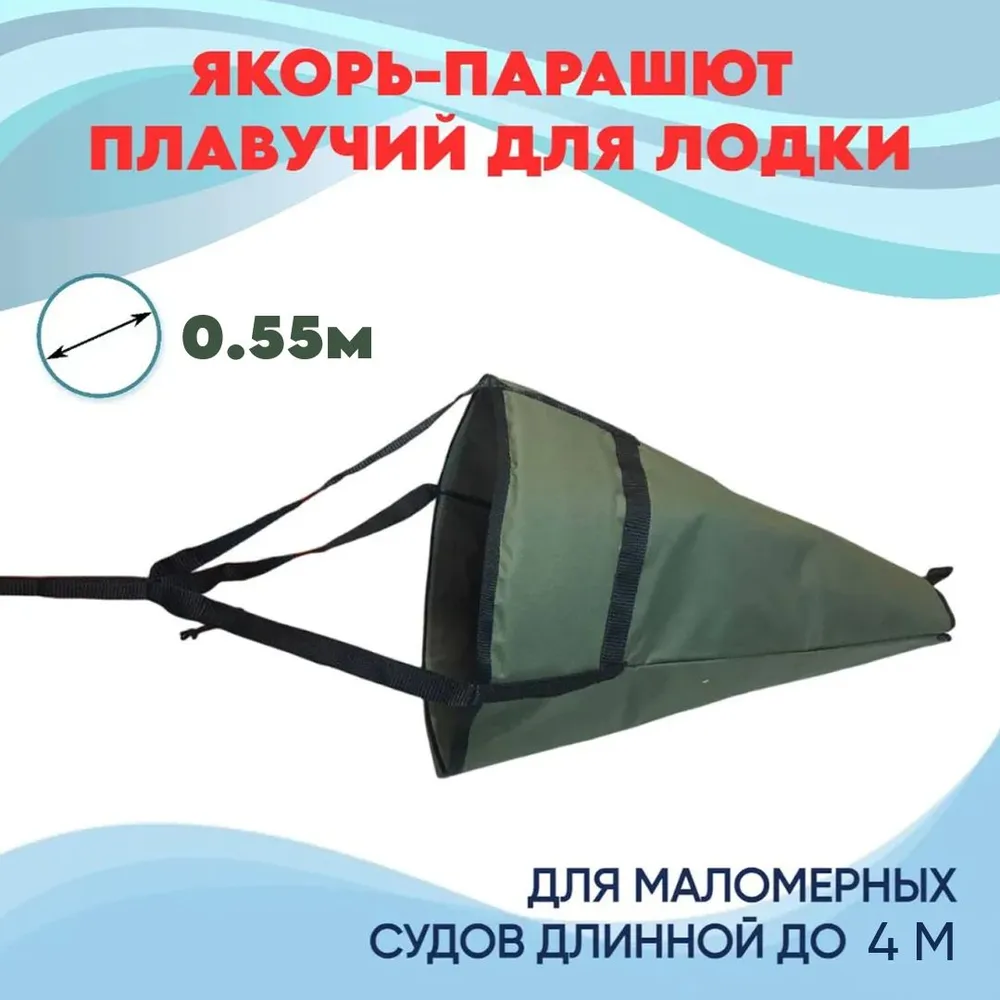 Якорь плавучий парашют для лодки №2 ТРИ КИТА d-55 см, L-84 см