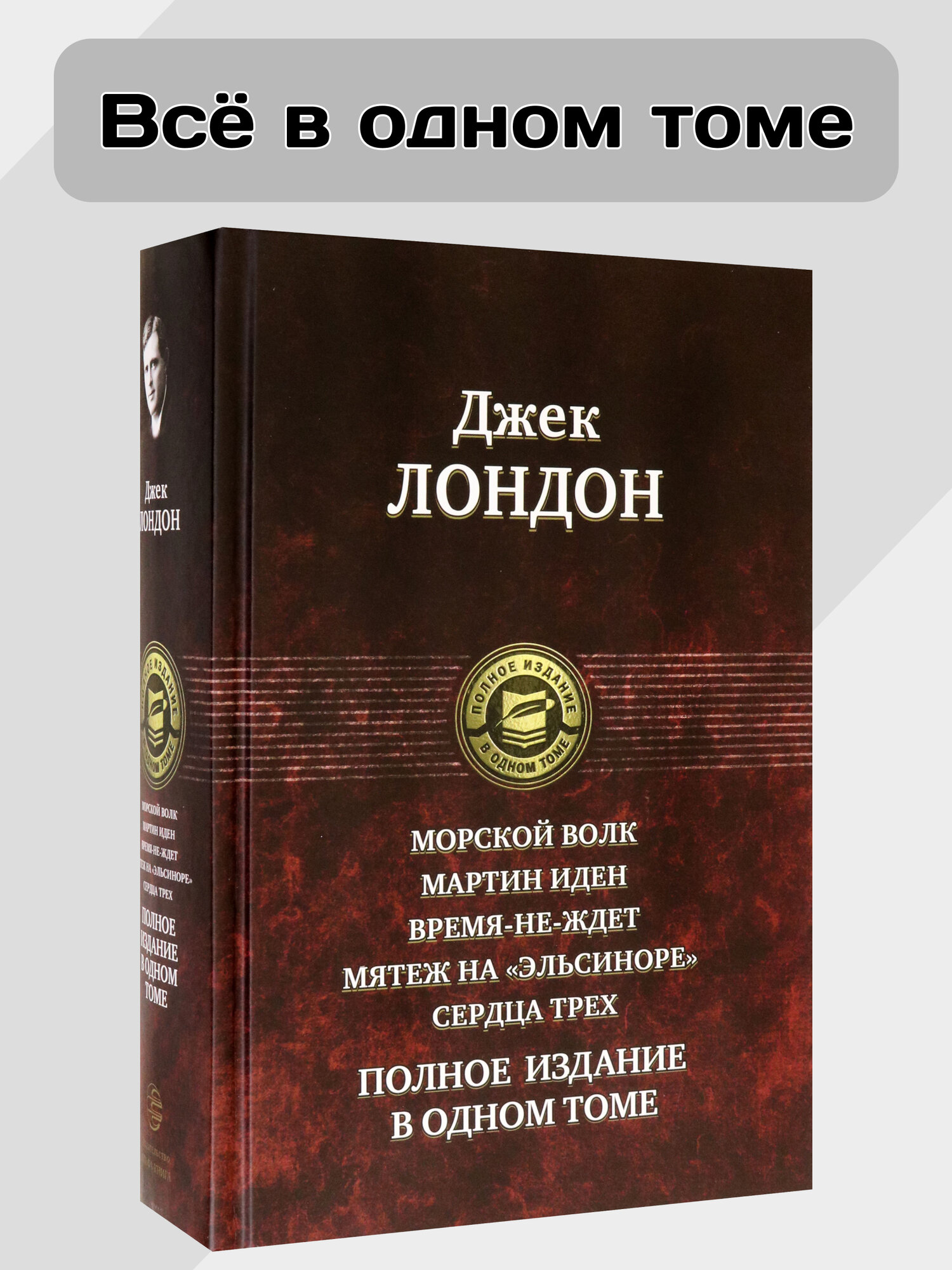 Морской волк. Мартин Иден. Время-не-ждет. Мятеж на "Эльсиноре". Сердца трех. Полное издание в 1 томе