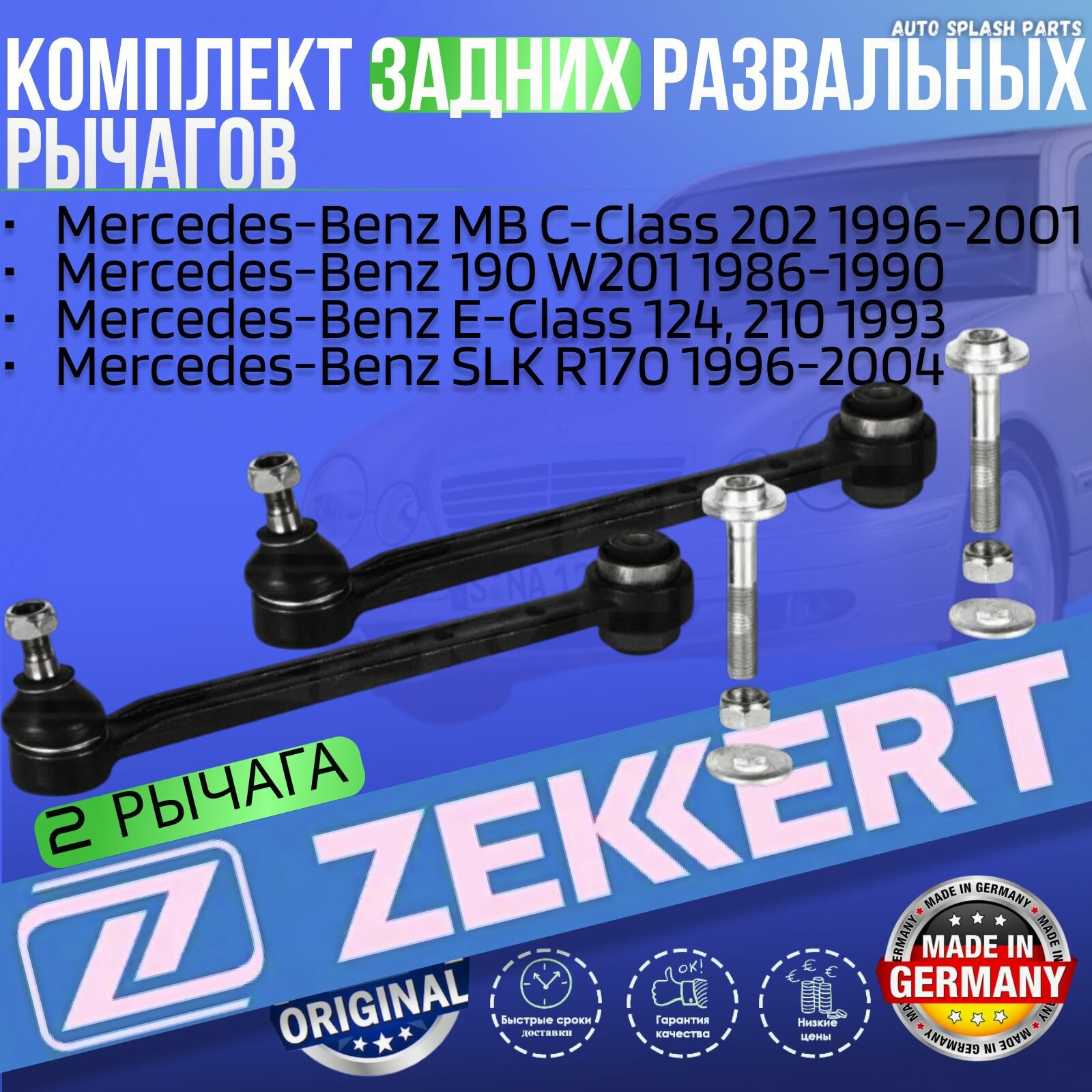 Комплект развальных рычагов Mercedes-Benz MB C-Class w202 1996-2001, 190 W201 1986-1990, E-Class 124, 210 1993, SLK R170 1996-2004 германия увеличенный ресурс 2 Рычага (Мерседес Бенз)