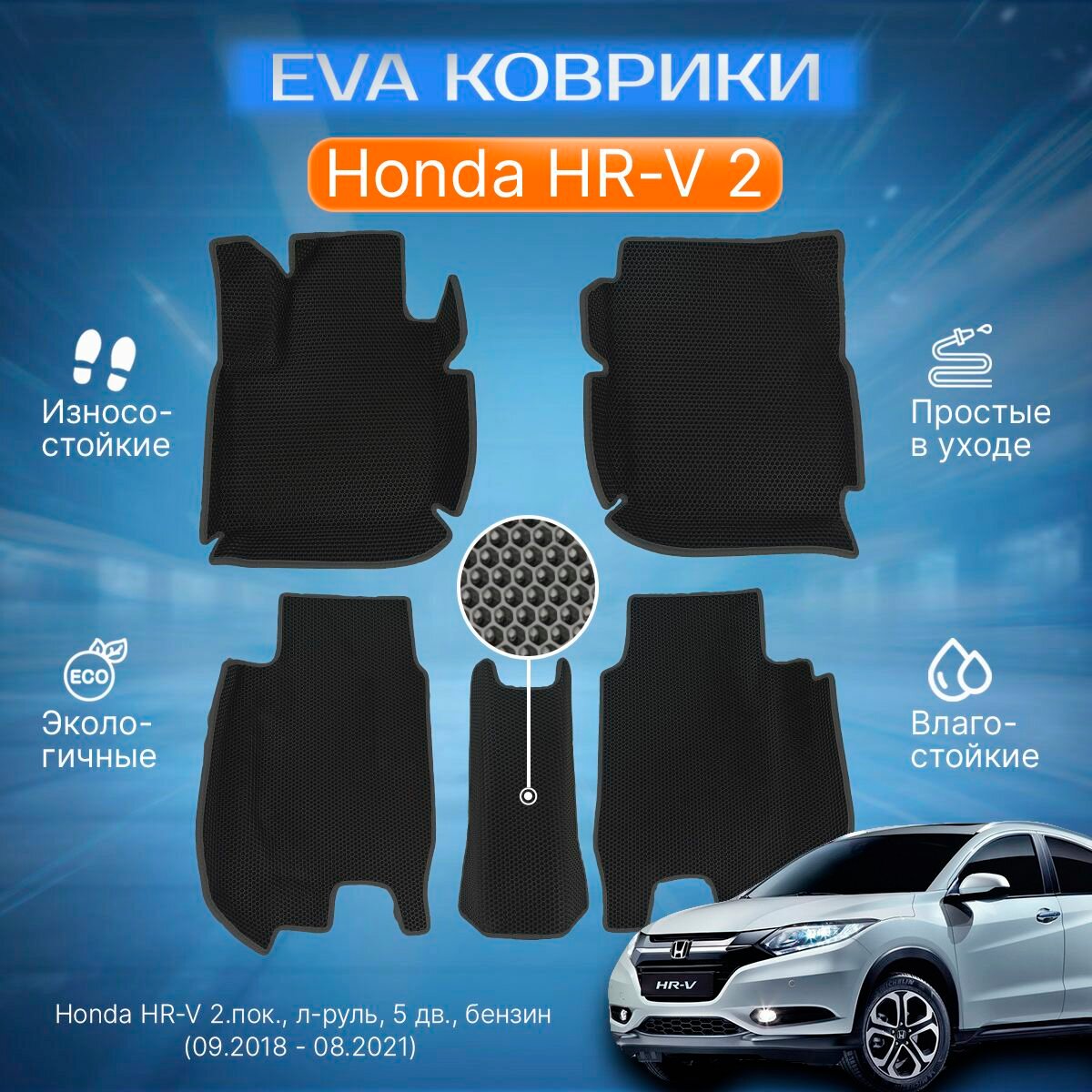 ЕВА EVA коврики 2 передних с бортами в салон Хонда ХР-В в салон , Honda HR-V 2 пок, 5дв, бензин (08.2018 - 09.2021) (Черная сота с черным кантом / черный / Салон полностью / 5 / В комплекте: 1-водительский,1-пассажирский, 2-задних, 1-перемычка)