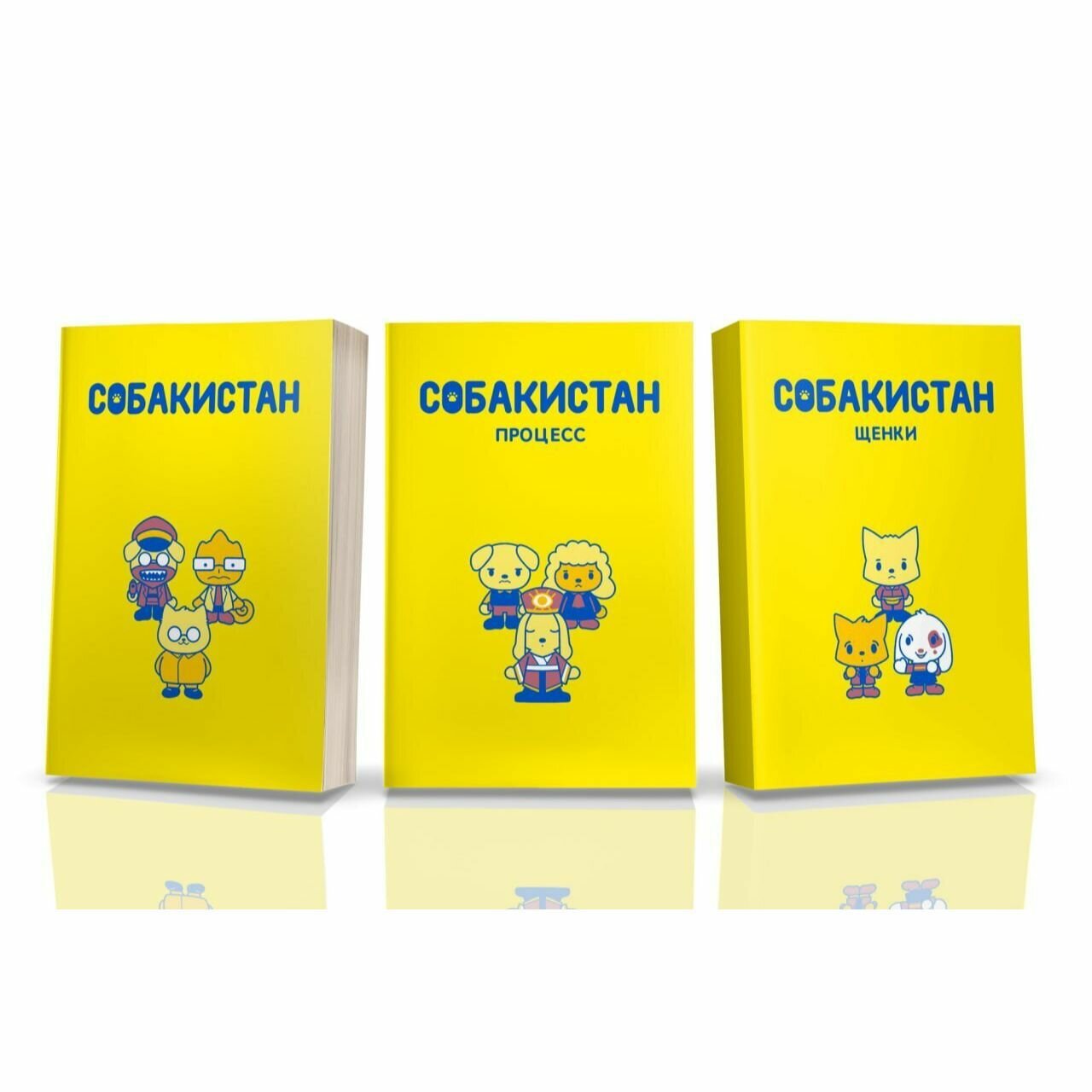 Комплект комиксов "Собакистан. Яркий"