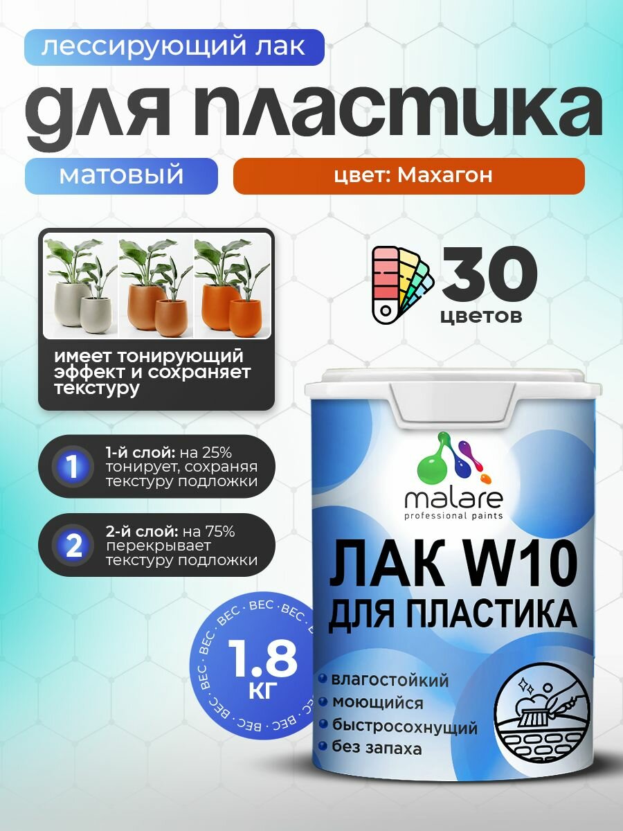 Лак колерованный тонирующий для защиты пластика Malare W10 акриловый моющийся быстросохнущий, матовый, махагон, 1.8 кг.