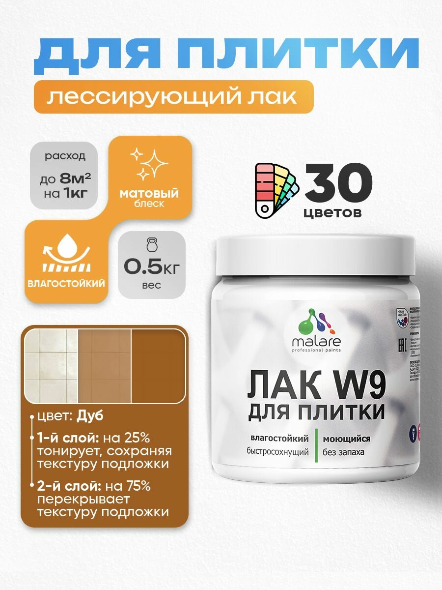 Лак колерованный тонирующий для защиты плитки и кафеля Malare W9 акриловый влагостойкий моющийся быстросохнущий, матовый, дуб, 0.5 кг.