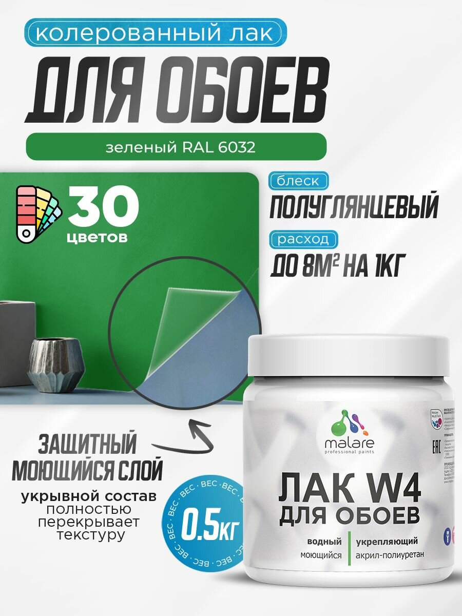 Лак колерованный укрывной для защиты обоев Malare W4 универсальный для дерева и минеральных поверхностей, водный без запаха быстросохнущий, полуглянцевый RAL 6032 зеленый, 0.5 кг.