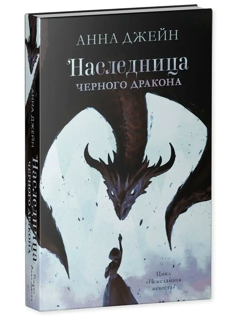 Книга Клевер-Медиа-Групп Наследница Черного дракона. Джейн А, 2024