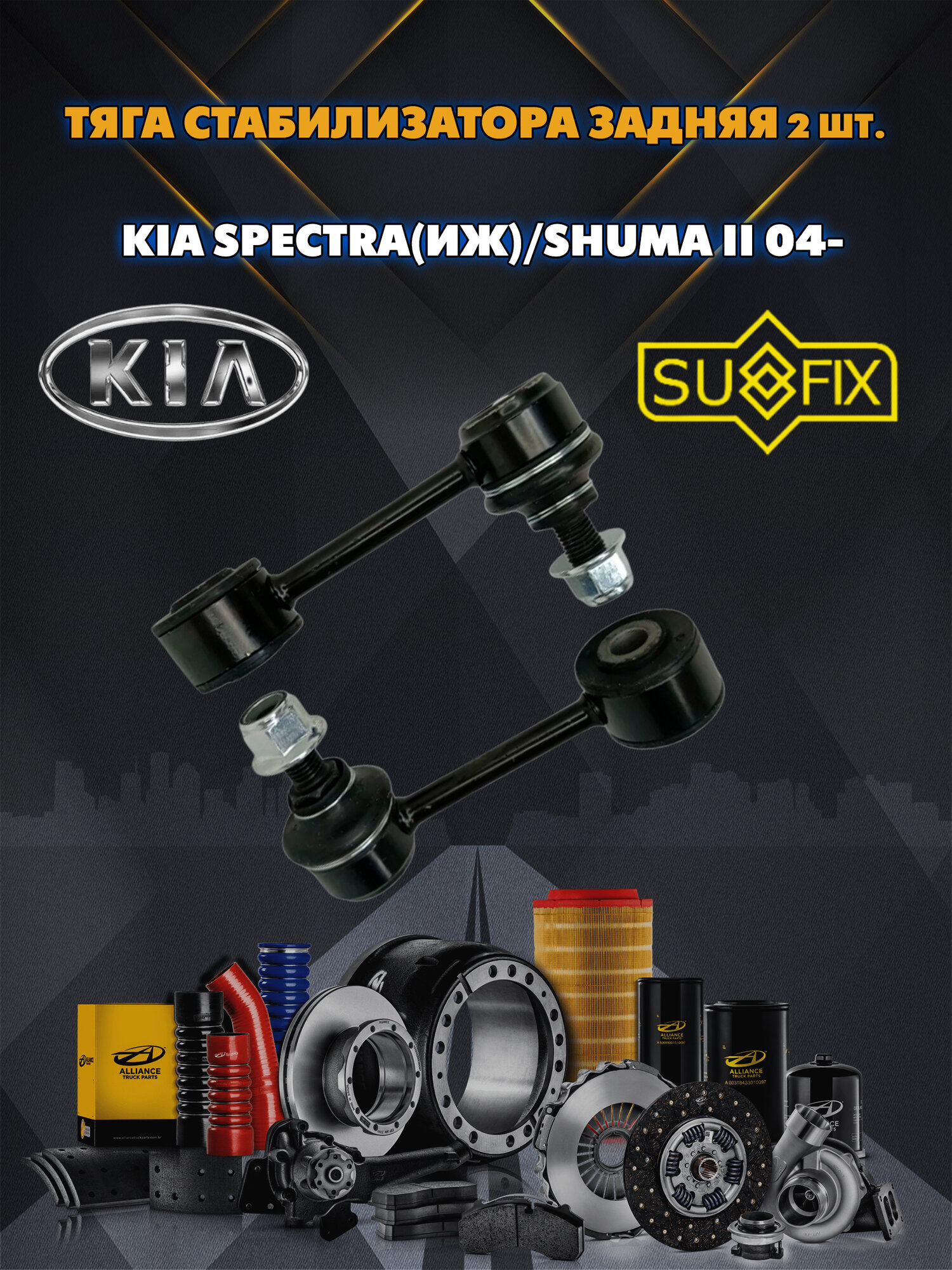 Тяга (стойка) стабилизатора Киа Спектра Шума KIA SPECTRA(ИЖ)/SHUMA II 04- задняя подв. Комплектация 2 штуки