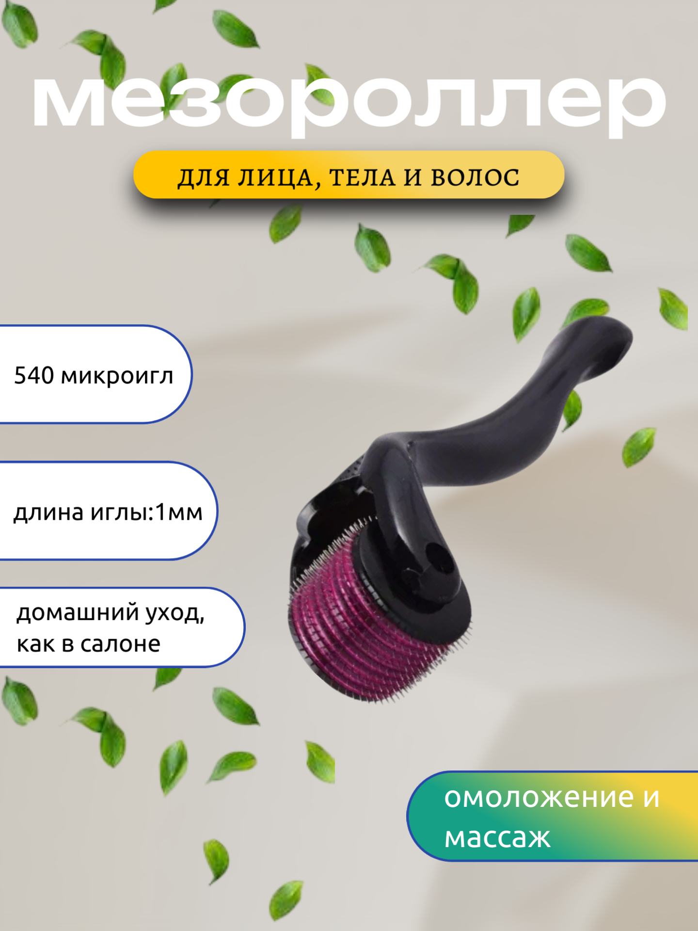 Мезороллер для лица тела и волос