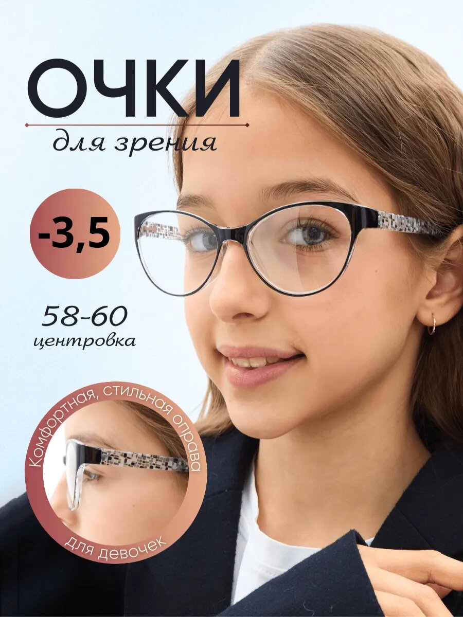 Очки для девочки подростка расстояние 58-60