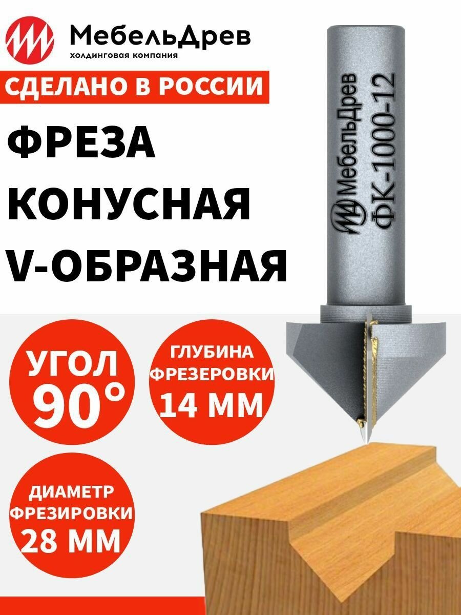 Фреза конусная V-образная 90 градусов ФК 1000-12 D28