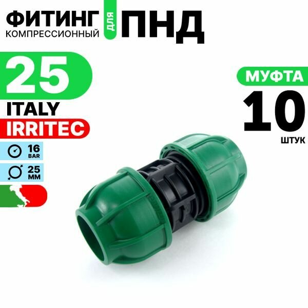 Муфта IRRITEC фитинг ПНД 25 х 25, пищевой пластик. Комплект 10 штук