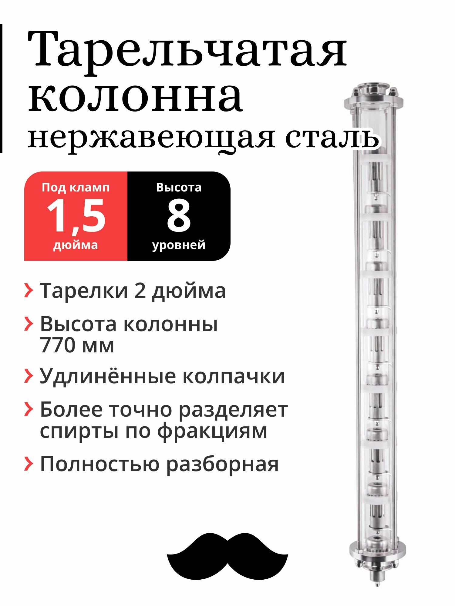 Колпачковая колонна нержавейка, тарелки 2 дюйма, 8 уровней, под фланец 1,5 дюйма, удлинённый колпачок