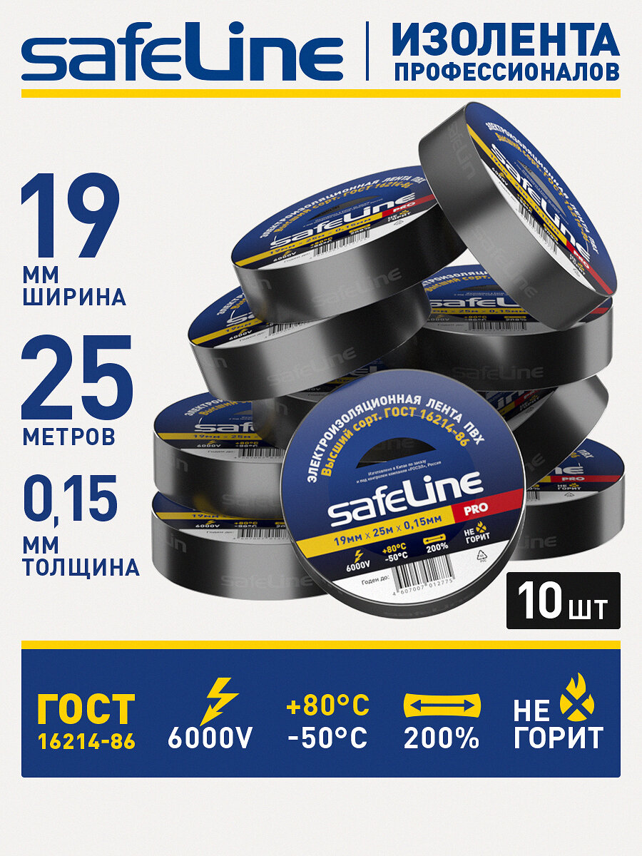 Изолента черная для проводов Safeline 19мм х 25м, ГОСТ, ПВХ, набор 10 шт.